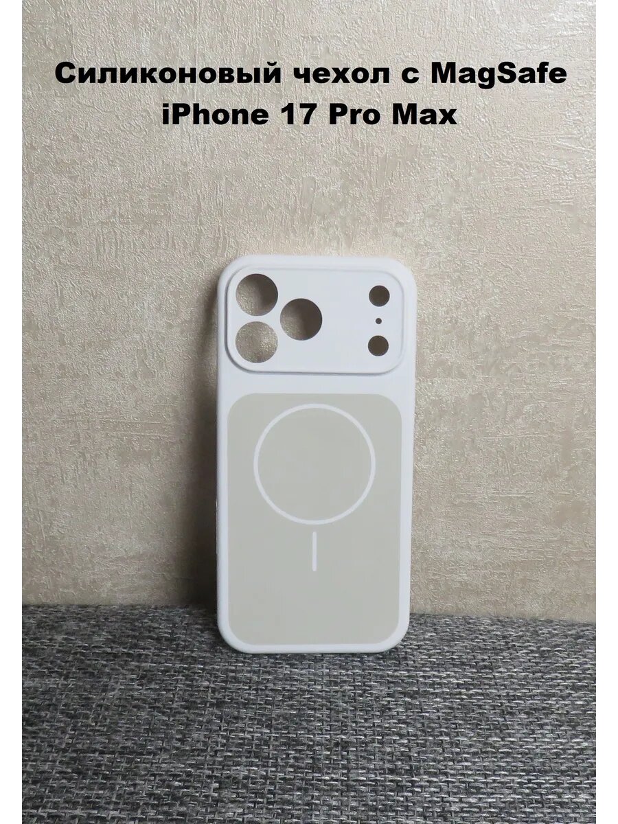 Силиконовый чехол для iPhone 17 Pro Max с MagSafe, Magnetic, противоударный, цвет белый