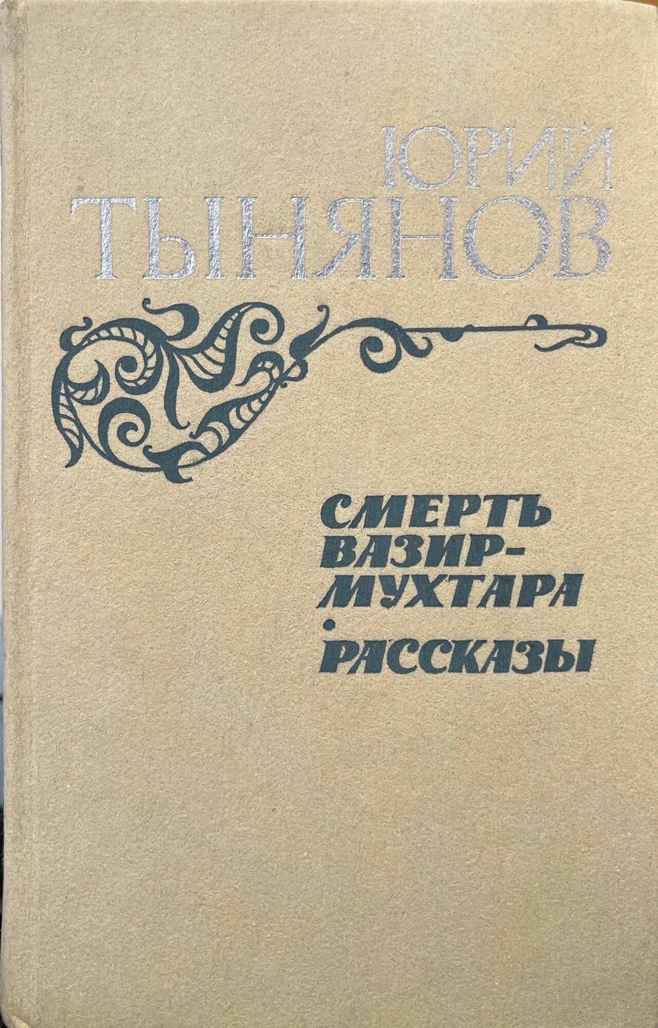 Смерть Вазир-Мухтара. Рассказы. Тынянов Юрий Николаевич. Правда. 1984. Твердый переплет. 576 стр