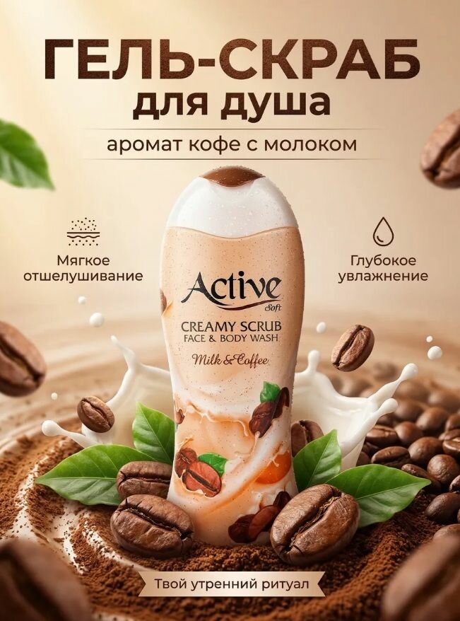 Гель-скраб Active "Кофе с молоком", для душа, кремовый, 400мл