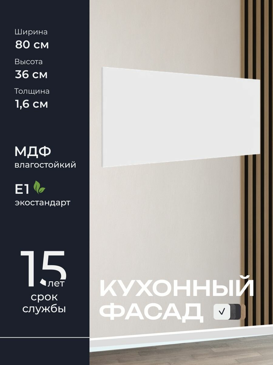 Кухонный фасад ПГ80, для шкафа, влагостойкий МДФ, цвет белый, 1 шт.