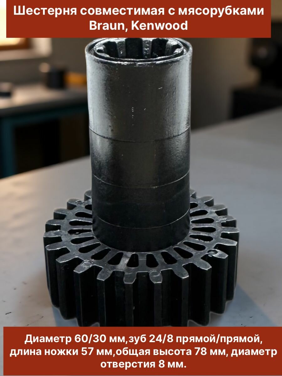 Шестерня для мясорубок Braun, Kenwood.