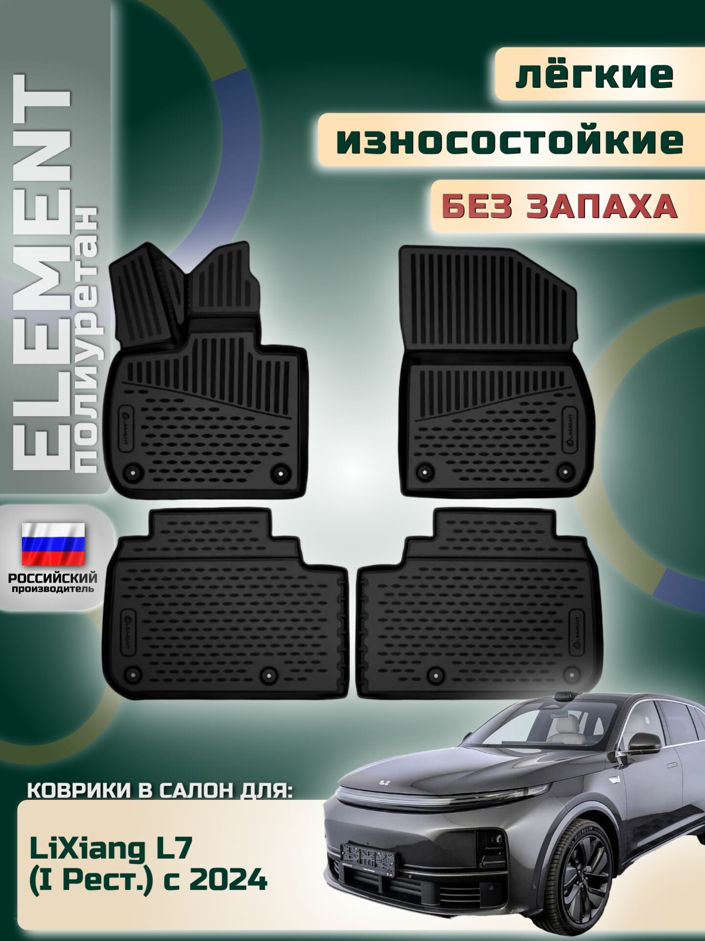 Коврики 3D в салон для LiXiang L7 (I Рестайлинг) 2024 - Внед, 4шт. (полиуретан) / Ликсианг Л7