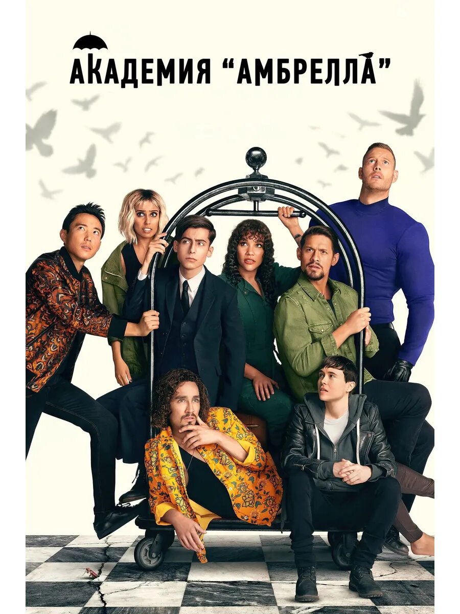 Академия Амбрелла , 1 сезон (DVD-R)