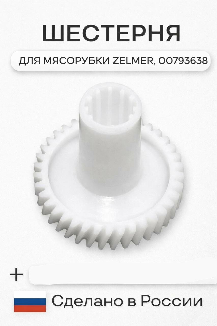 Шестерня для мясорубки Zelmer Z88654(886.54)