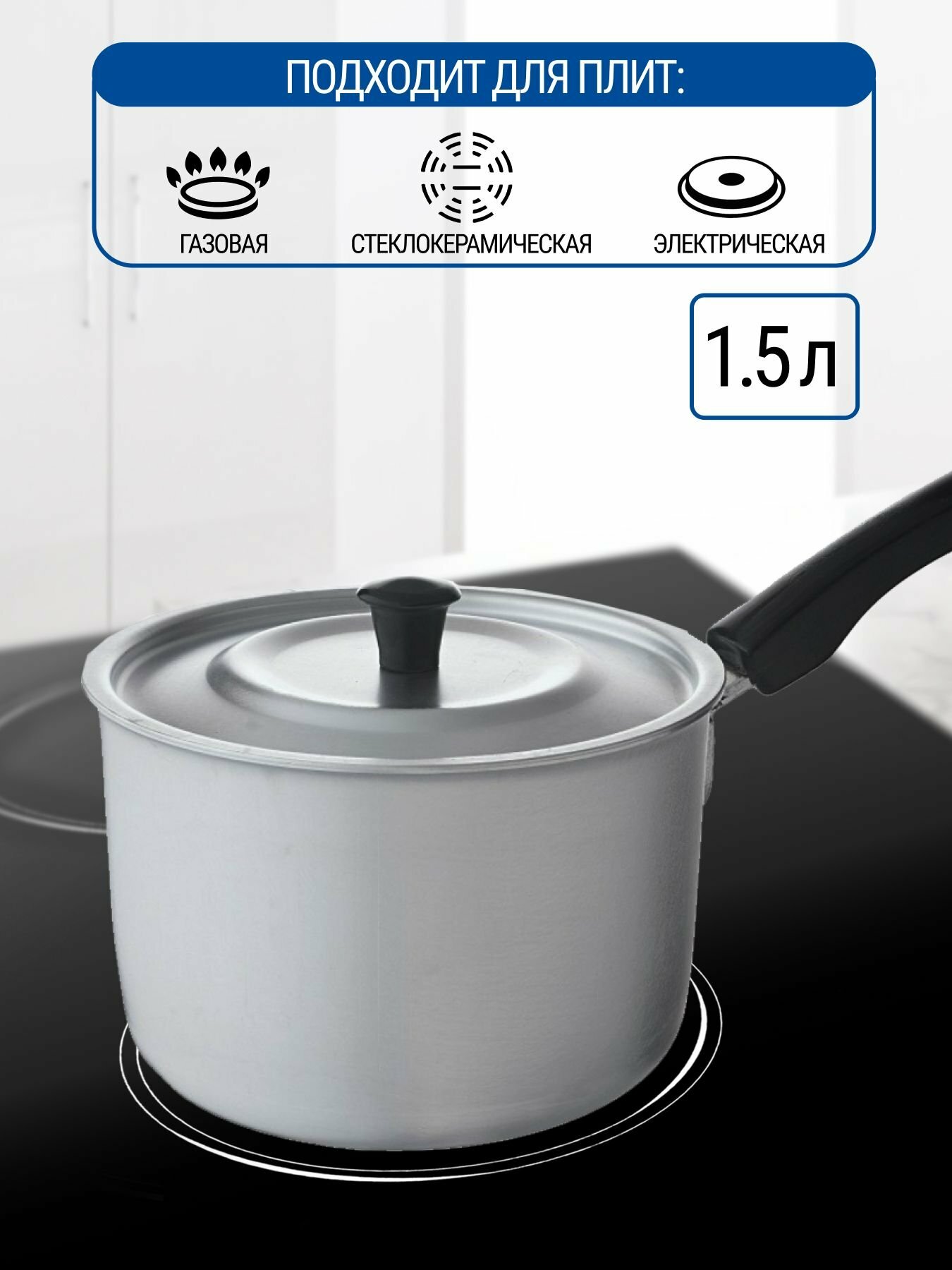 Ковш алюминиевый Scovo 1.5 л с крышкой, серебристый, для газовых, электрических и стеклокерамических плит, МТ-074