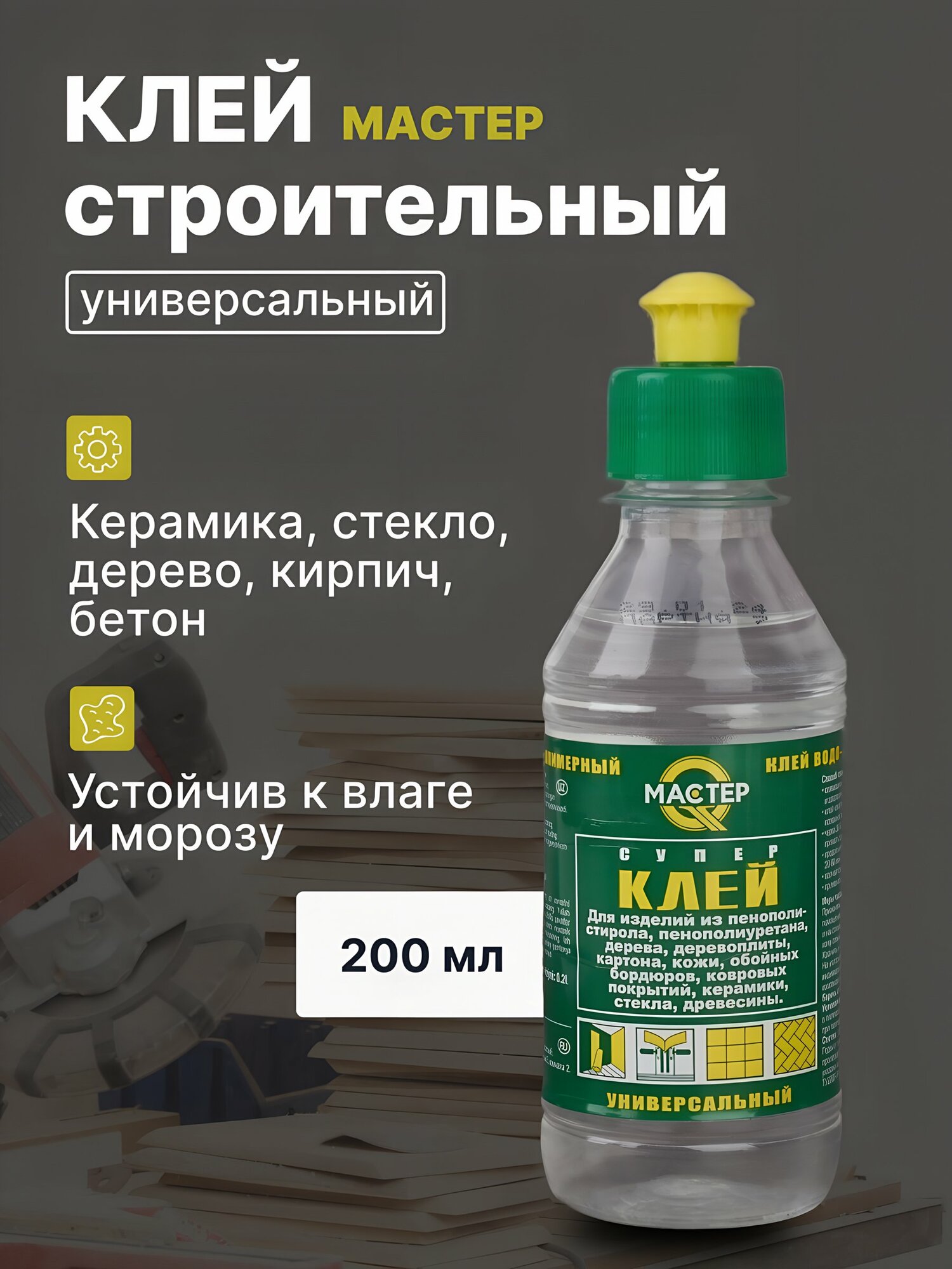 Универсальный строительный клей Мастер бесцветный водостойкий 200 мл для дерева кожи керамики стекла и картона 2220