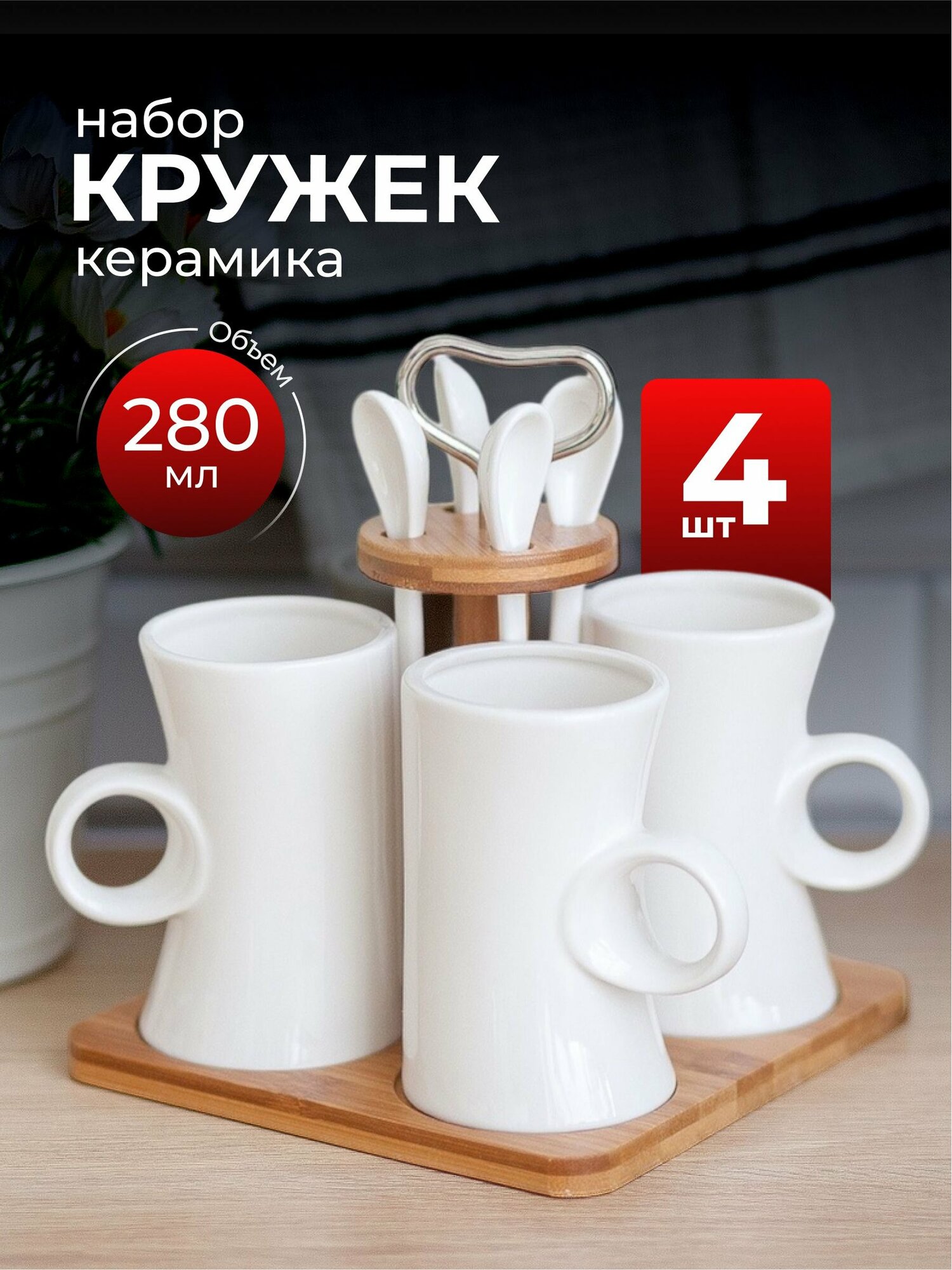 Набор кружек из керамики 4 шт по 300 мл с ложками и бамбуковой подставкой, белые, подарочная упаковка
