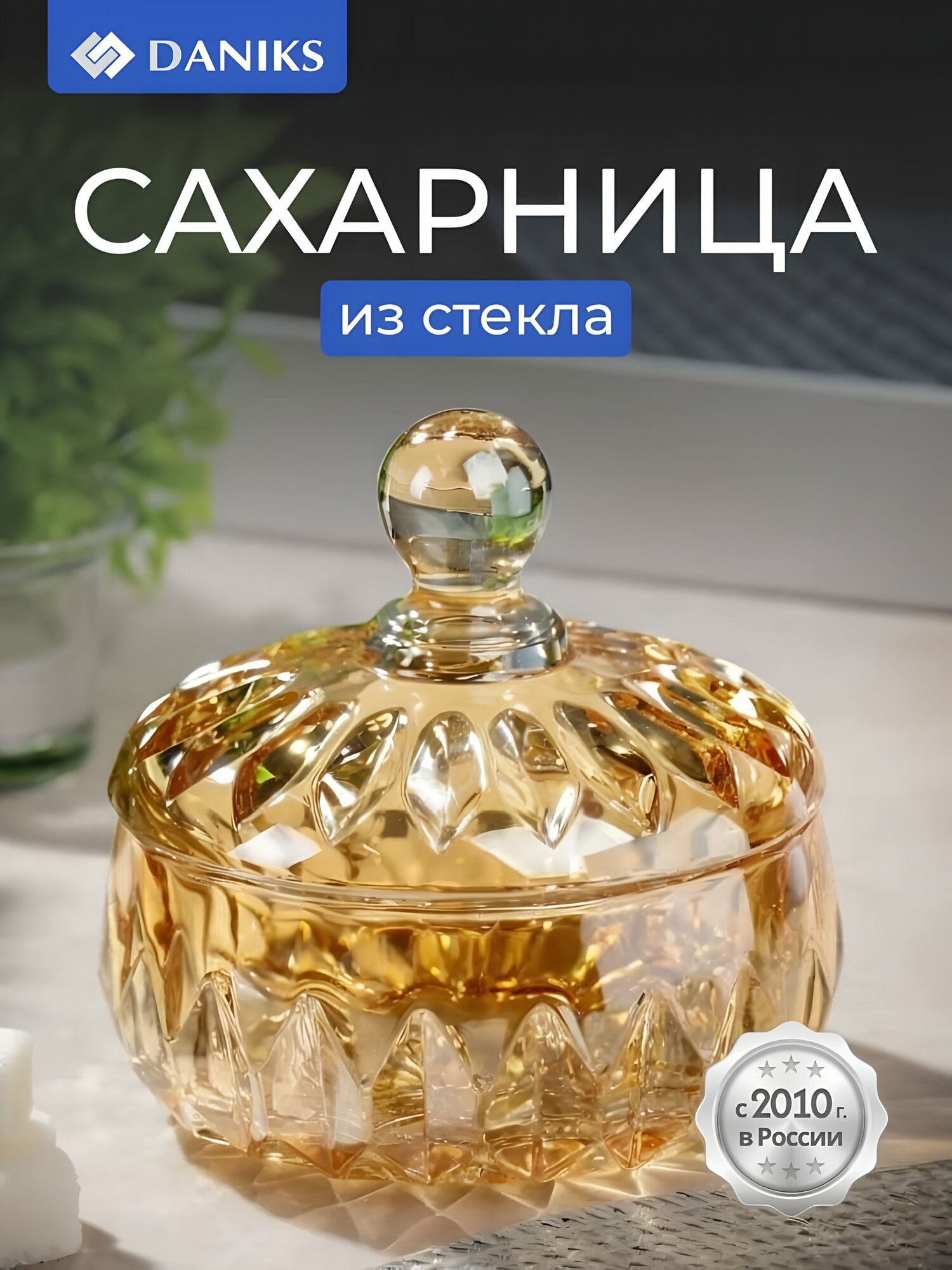 Сахарница стекло DANIKS莲花-design 10.7х10.7 см, 290 мл с крышкой, для кухни