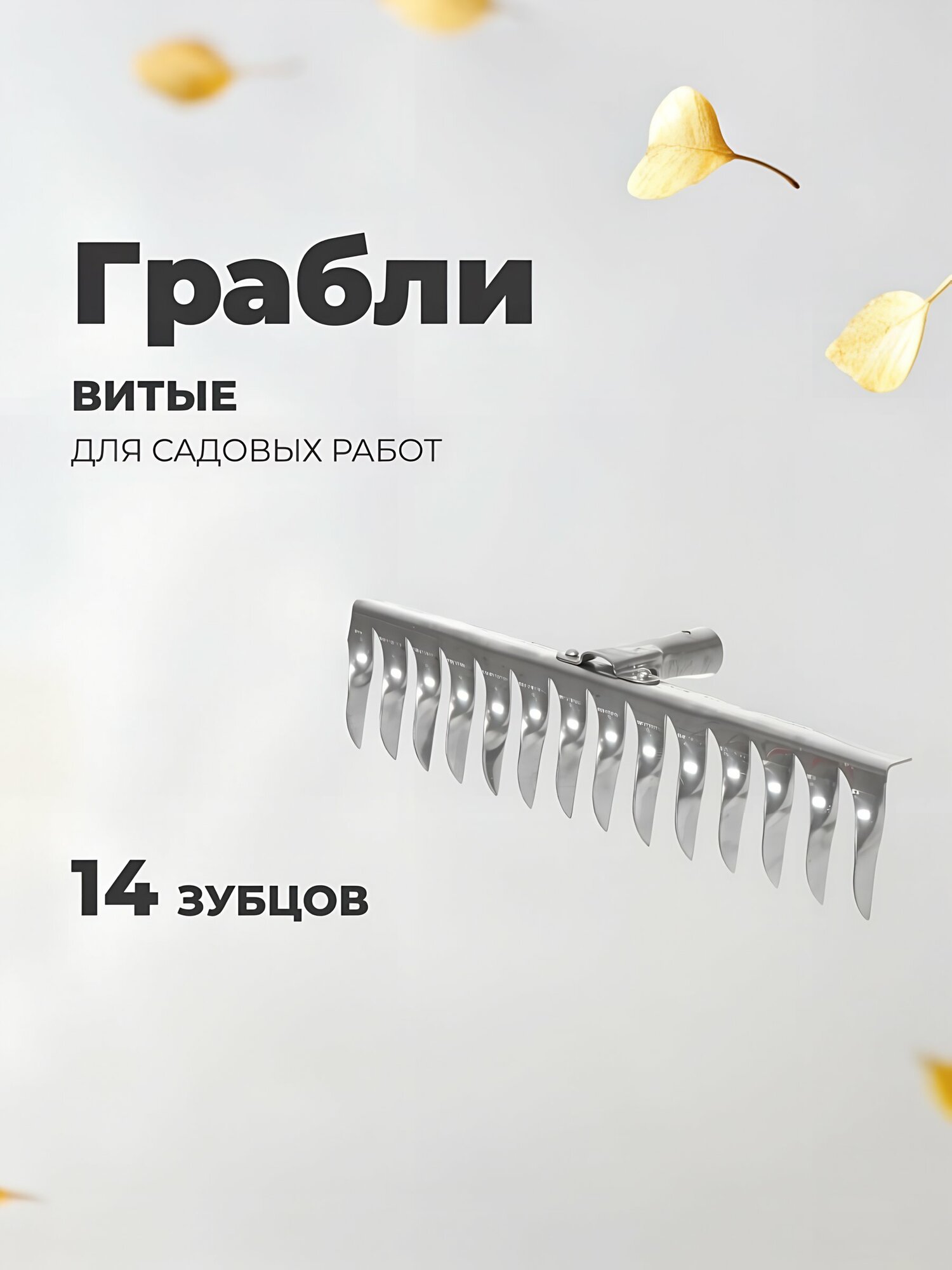 Грабли садовые витые нержавеющая сталь 14 зубцов, без черенка