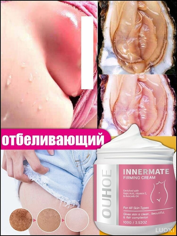 Отбеливающий крем премиум OUHOE с витамином Е для ухода за телом, интимной зоной и лицом, объем 100 грамм-S