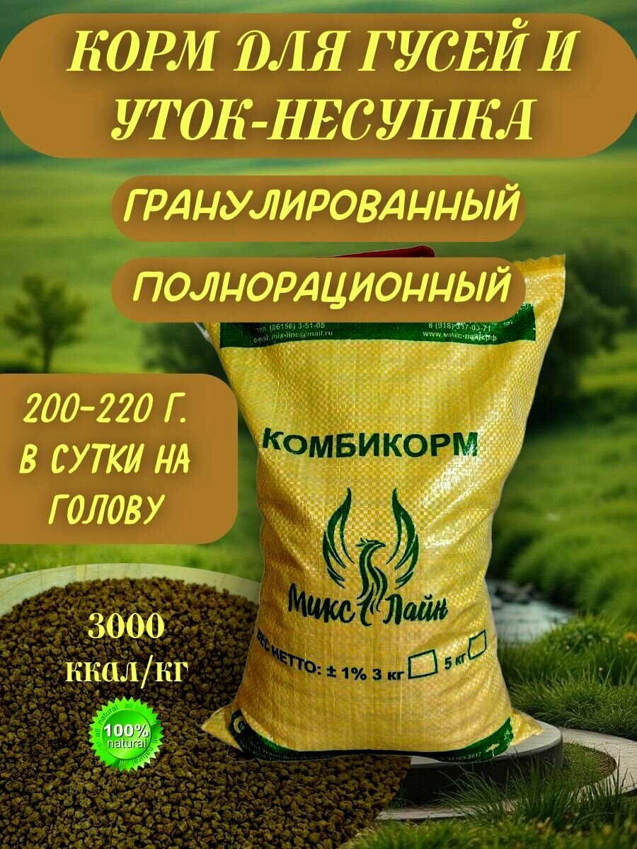 Корм для гусей и уток-несушка полнорационный гранулированный 3 кг.