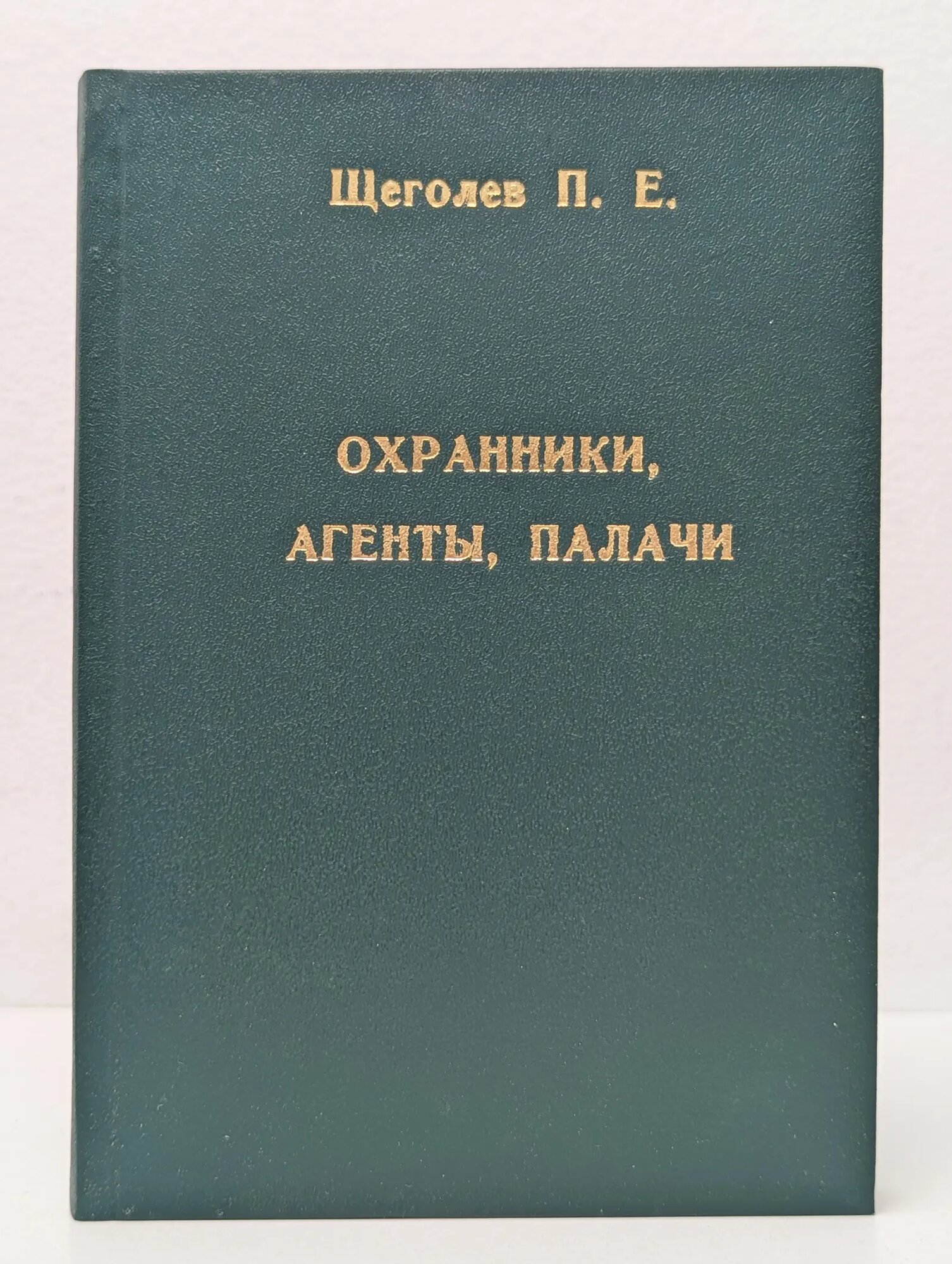 Охранники, агенты, палачи Щеголев Павел Елисеевич 1992