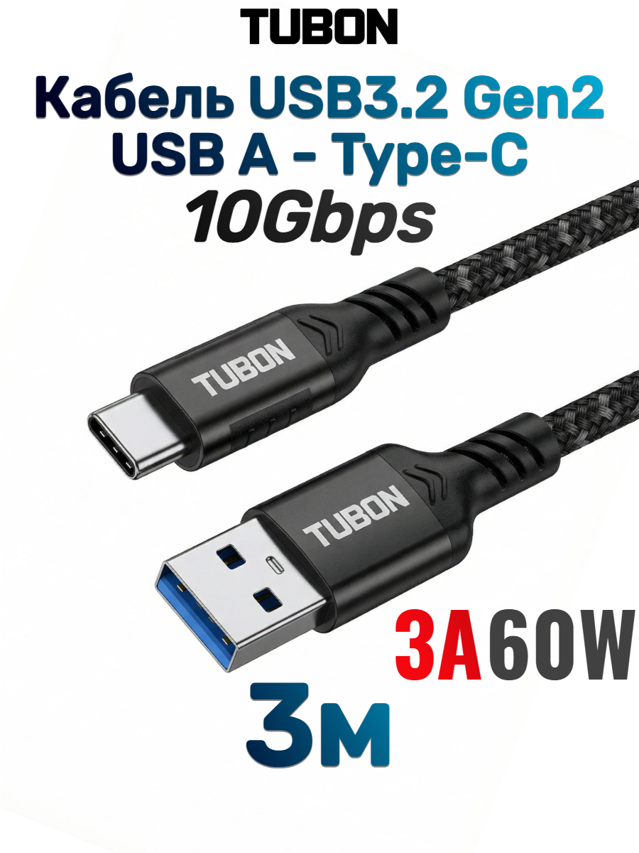 Кабель TUBON Type-A 3.2 - Type-C USBC 3.1 Gen2 10Gb 3A 60w US01 3м
