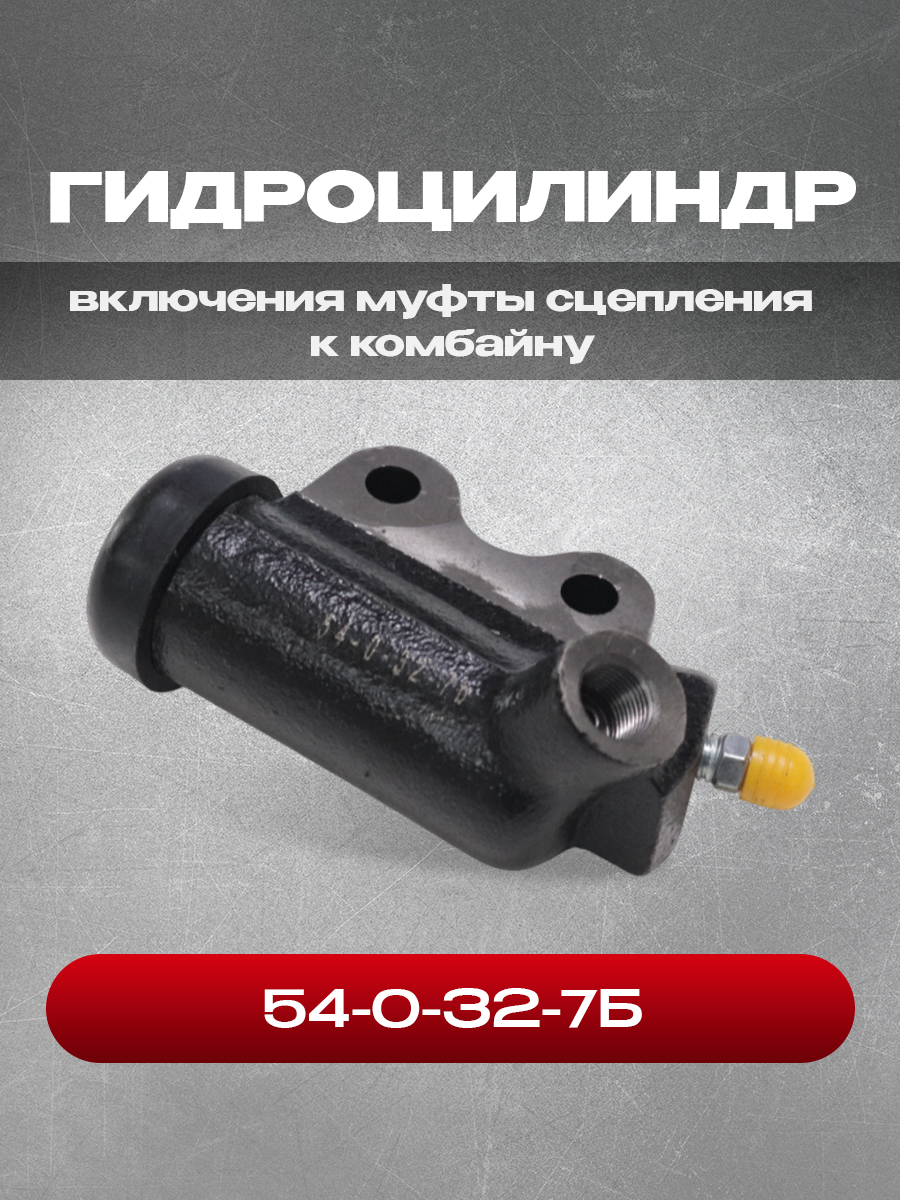 Гидроцилиндр 54-0-32-7Б включения муфты сцепления комбайна Нива/Енисей