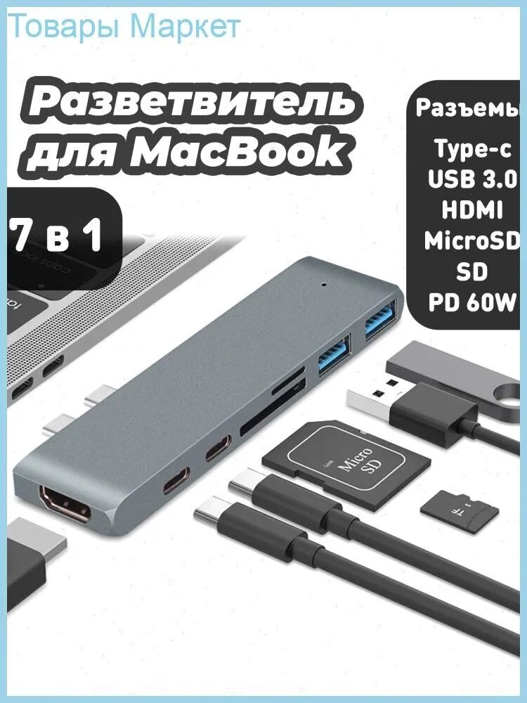 USB-концентратор 7 в 1 для MacBook с HDMI, MicroSD, SD и PD 60W, серый