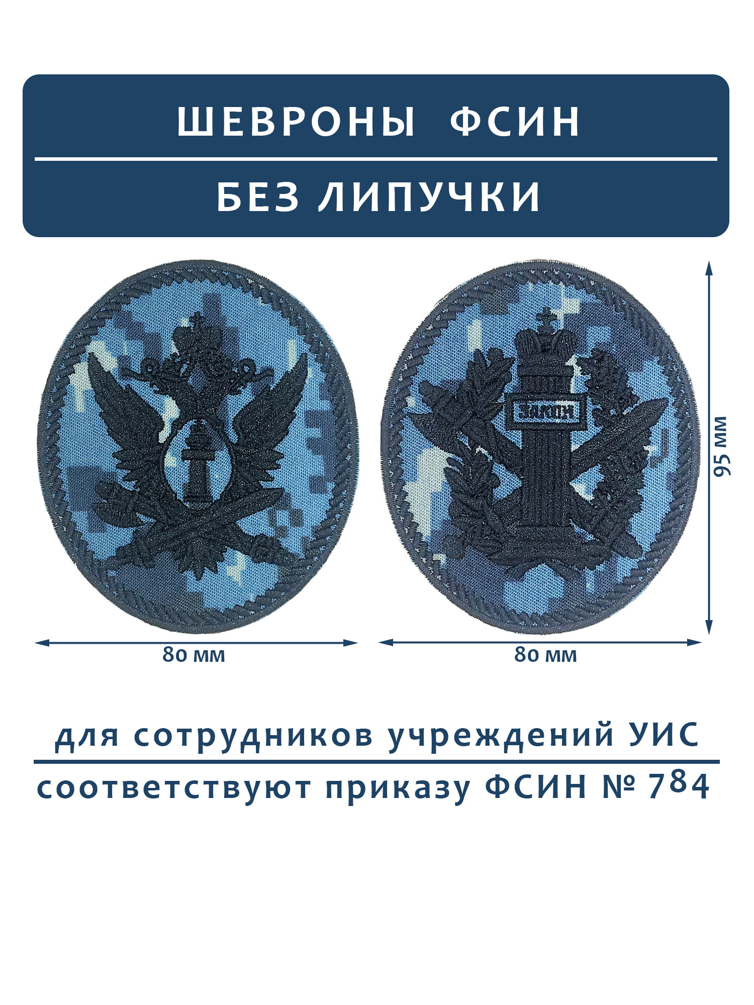 Шевроны фсин (УИС) орел общий, учреждения УИС витой кант вышитые на камуфляжном фоне без липучки, комплект из 2 штук