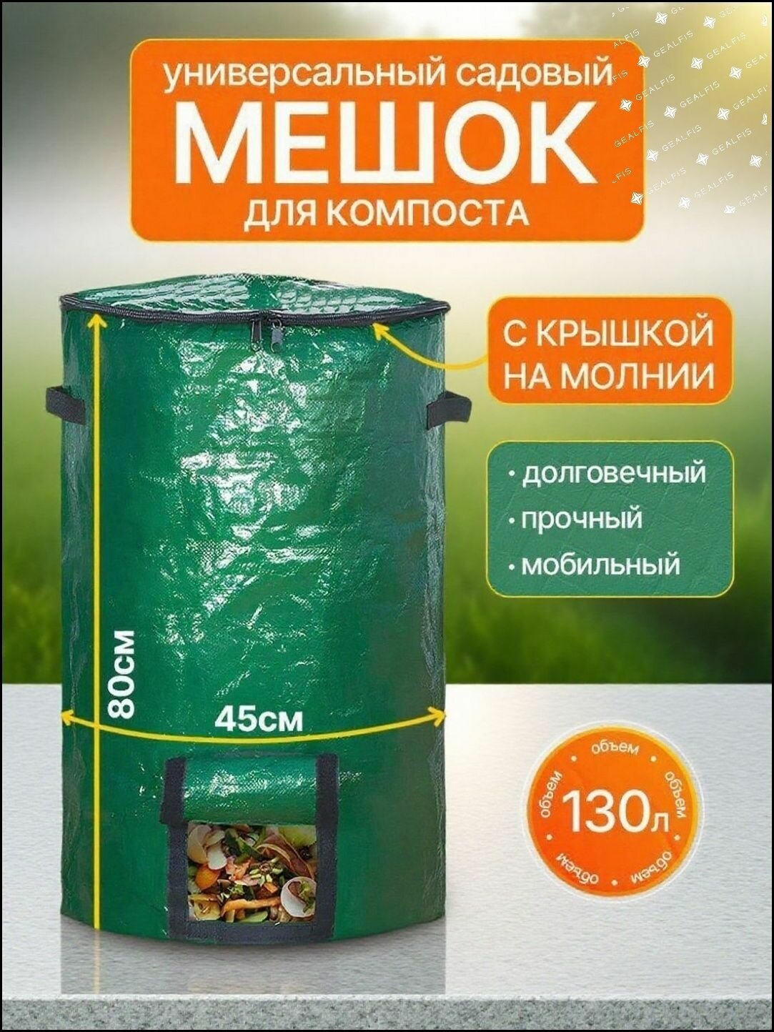 Садовый мешок для компоста с ручками, 130 л 1 шт
