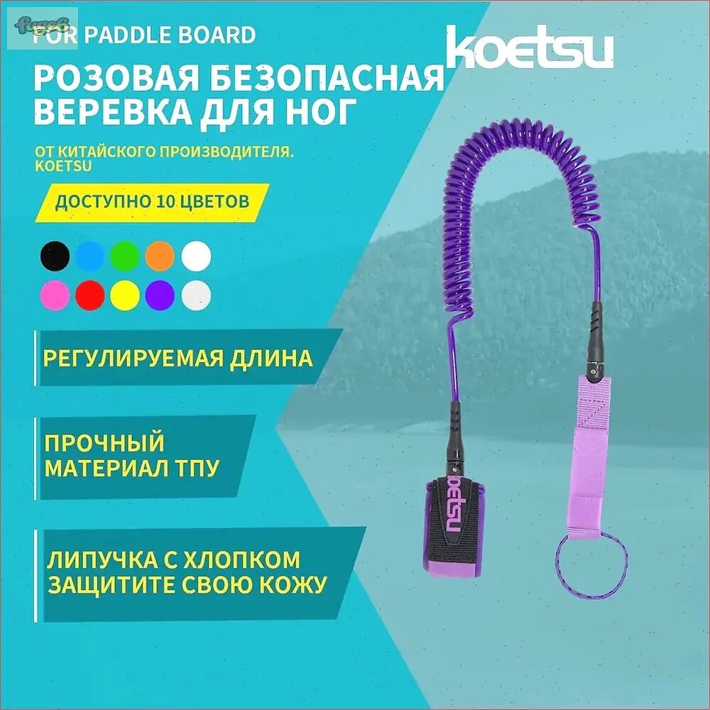Розовая безопасная веревка для ног KOETSU для Paddle Board, регулируемая длина, прочный материал ТПУ, 10 цветов