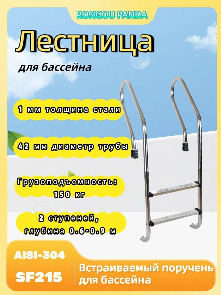 Лестница для бассейна SF 215, 2 ступени, нержавеющая сталь AISI-304