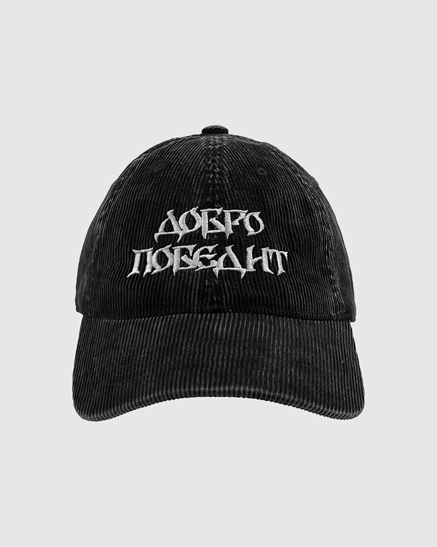 Кепка Добро Победит для мужчин и женщин