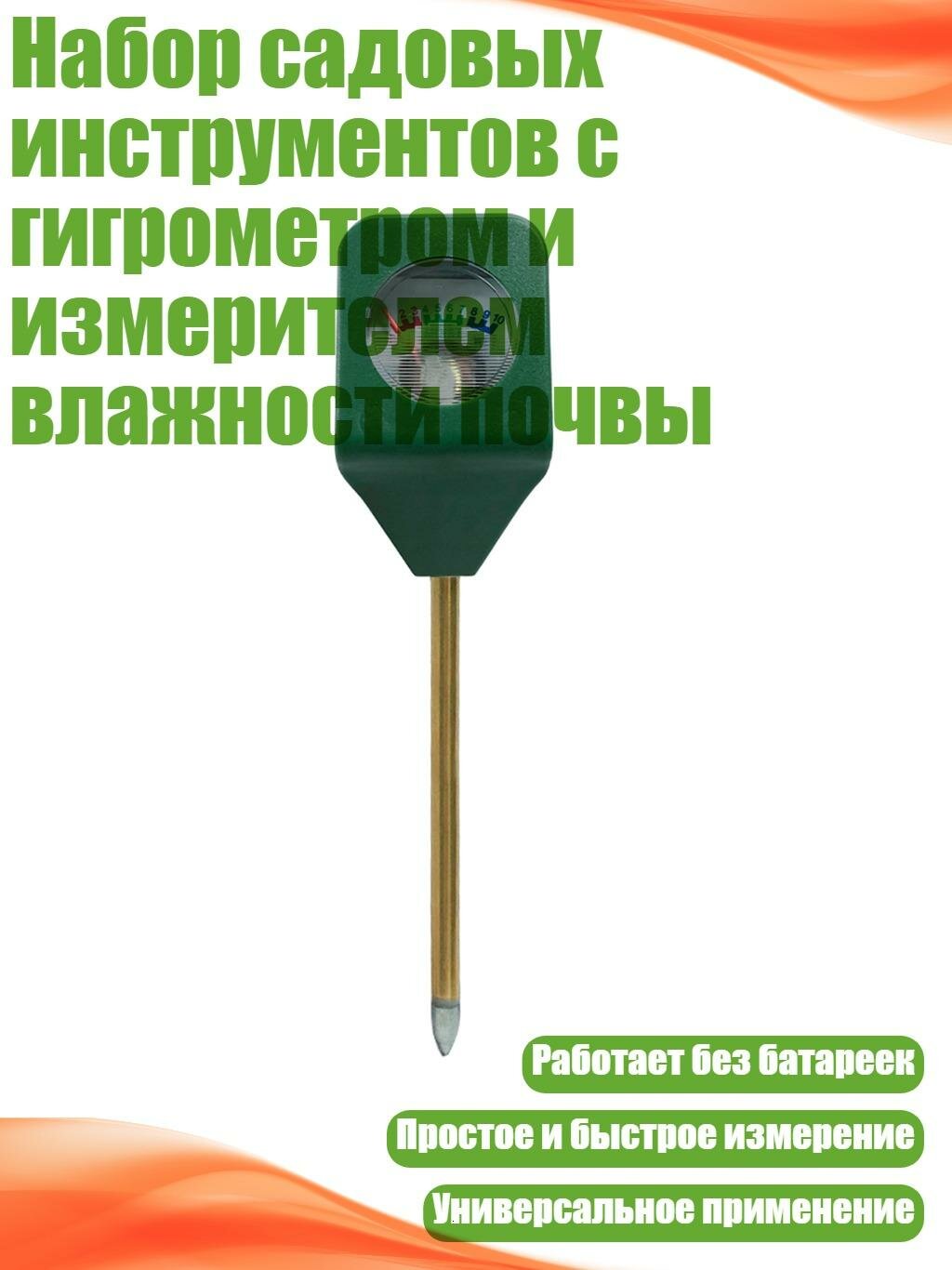 Набор садовых инструментов с гигрометром и измерителем влажности почвы