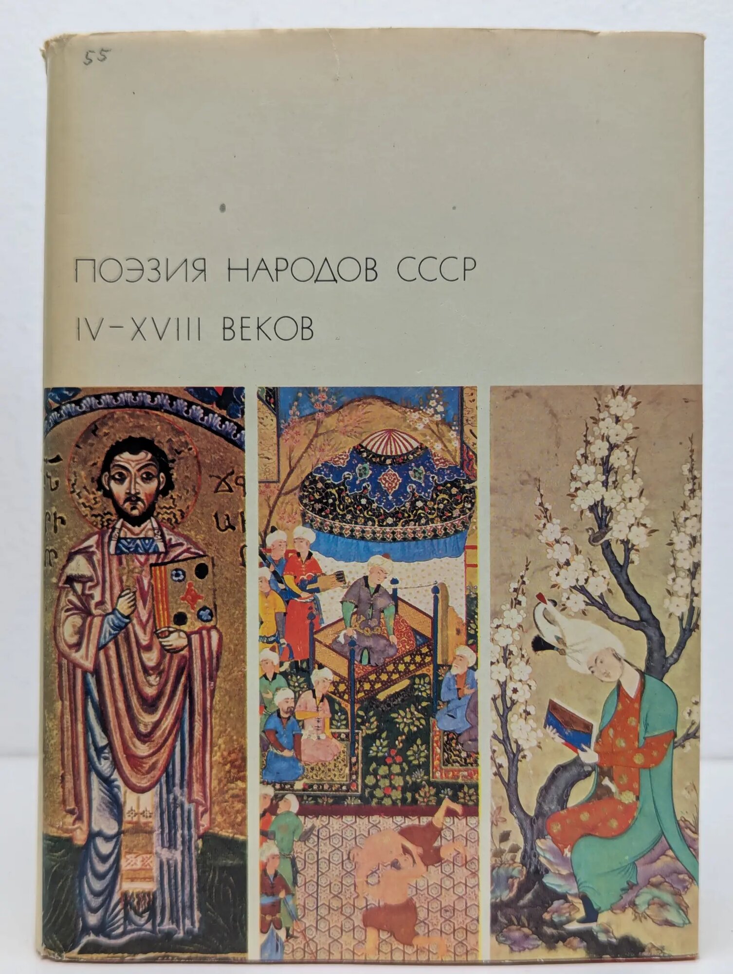 Библиотека всемирной литературы. Поэзия народов СССР. IV-XVIII век Сборник 1972