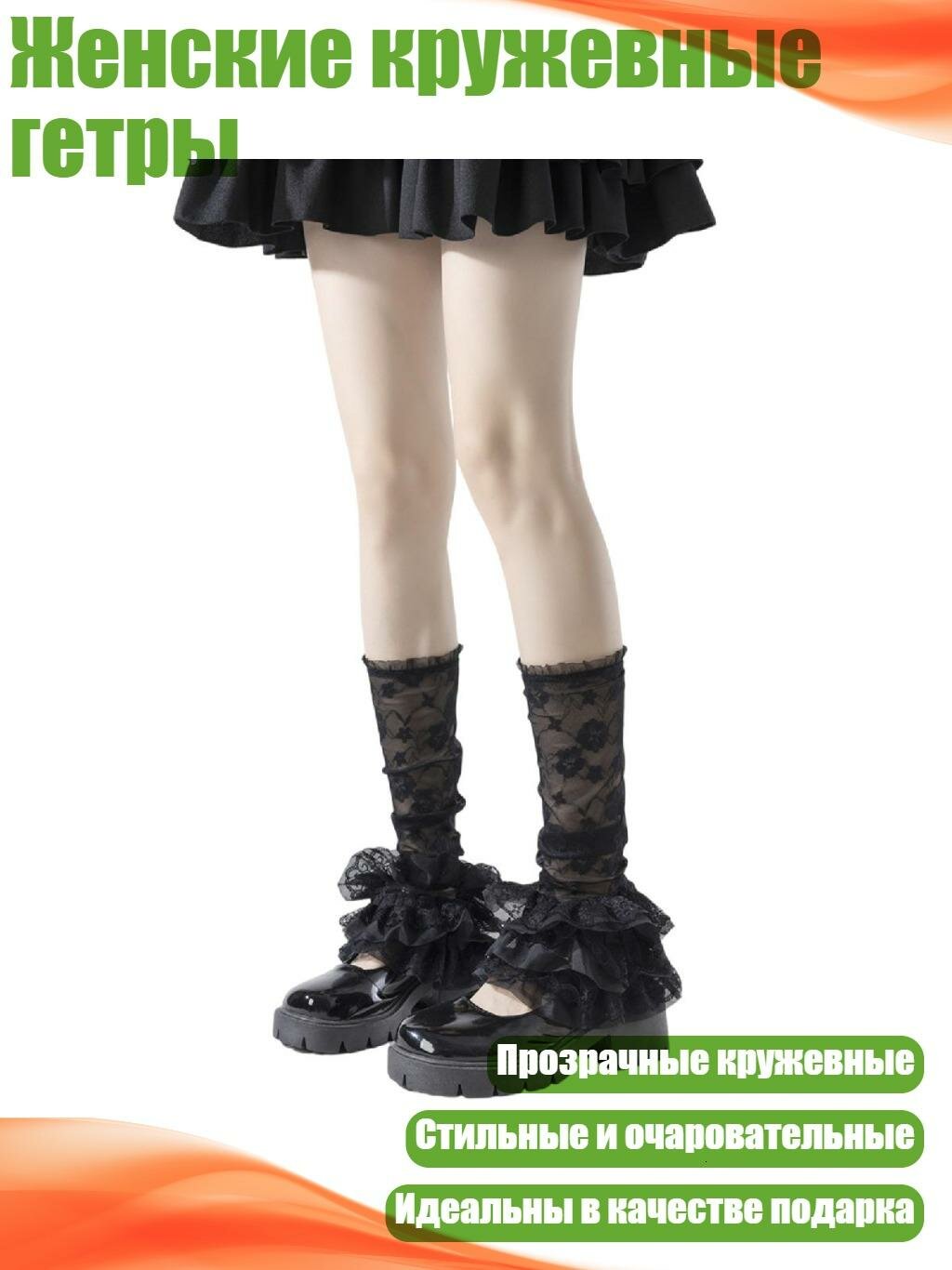 Женские кружевные гетры, Черный