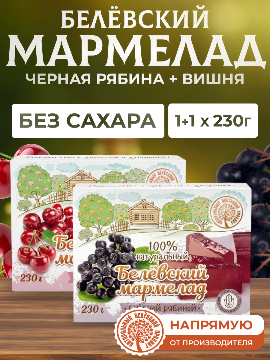Мармелад Натуральный белёвский продукт без сахара вишня 230 г + черная рябина 230 г