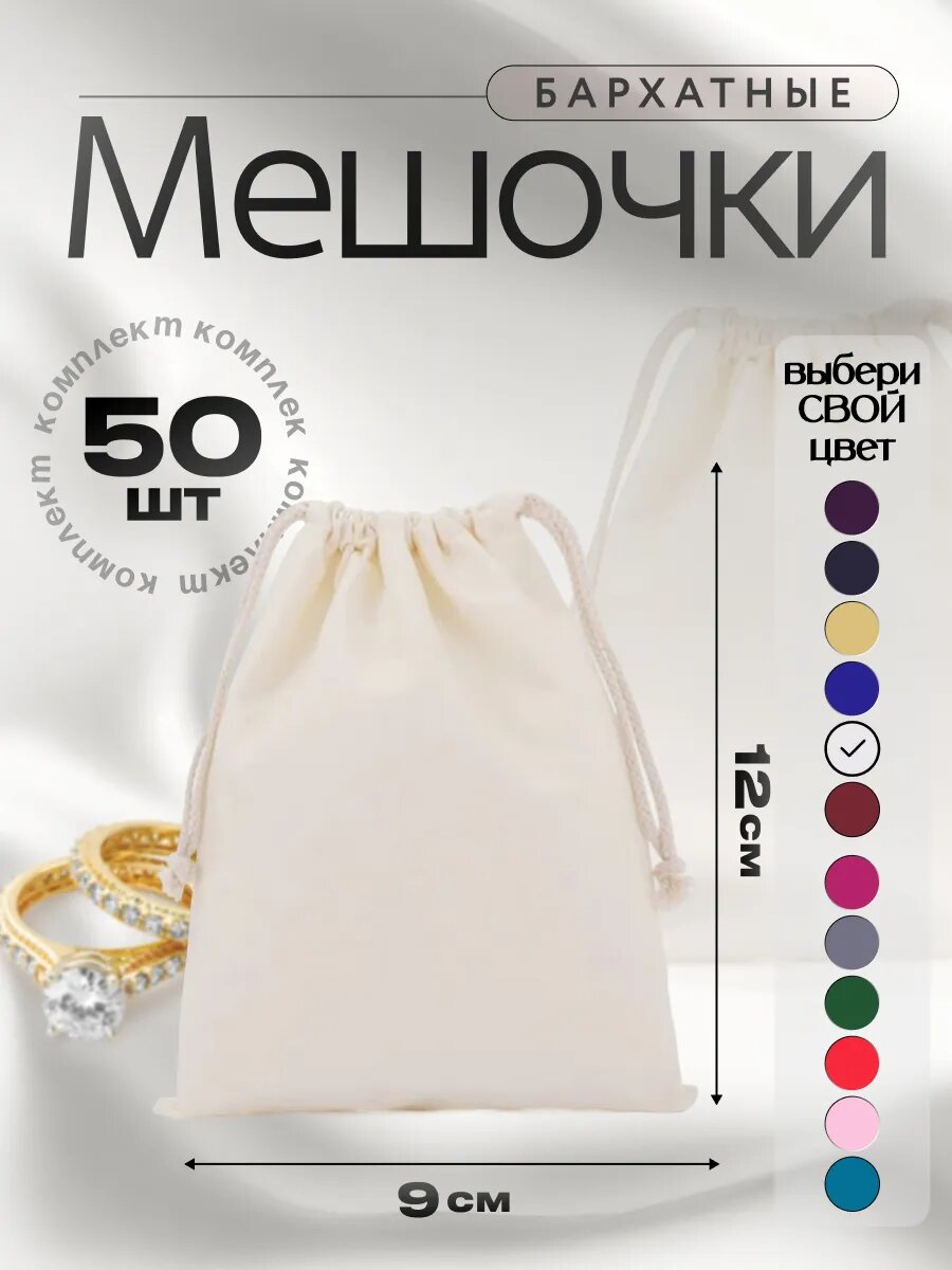 Мешочки бархатные размер 9*12 см 50 штук
