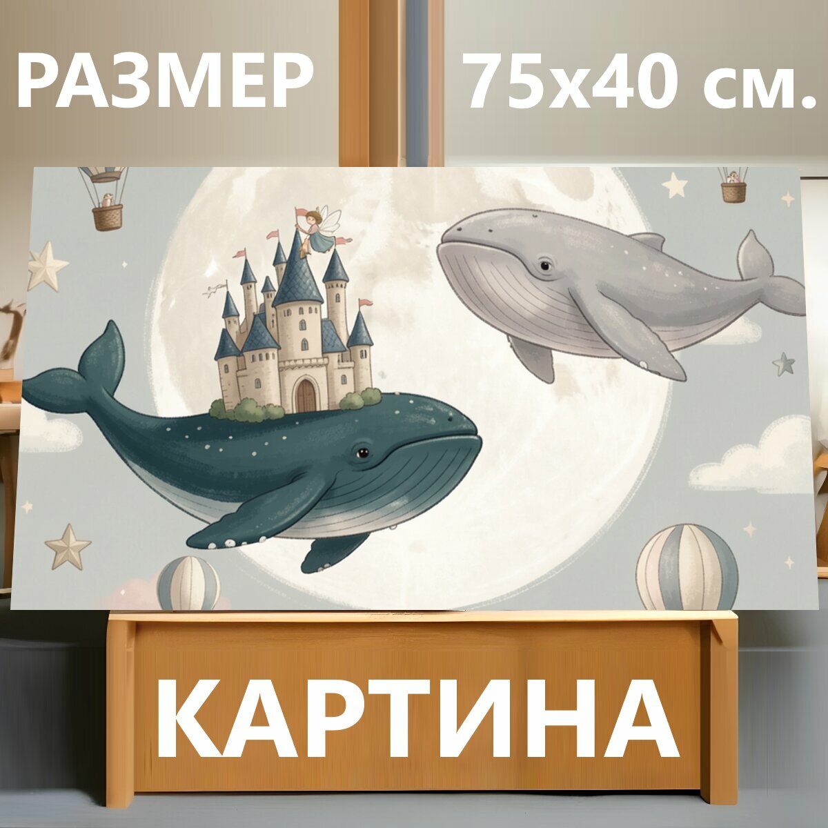 Картина на холсте "Киты, замок и воздушные шары. Сказочная композиция в пастельных тонах: луна, облака, звезды, дирижабли и два парящих морских." на подрамнике 75х40 см. для интерьера