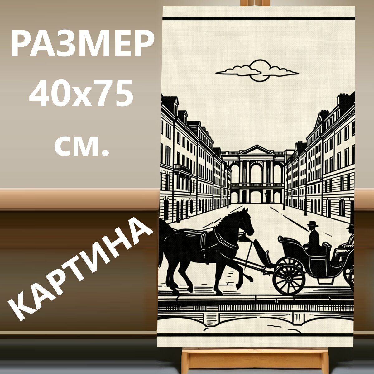Картина на холсте "Карета на улице старого города. Графичный монохромный городской пейзаж с конной повозкой, элегантными фасадами и арочным." на подрамнике 75х40 см. для интерьера