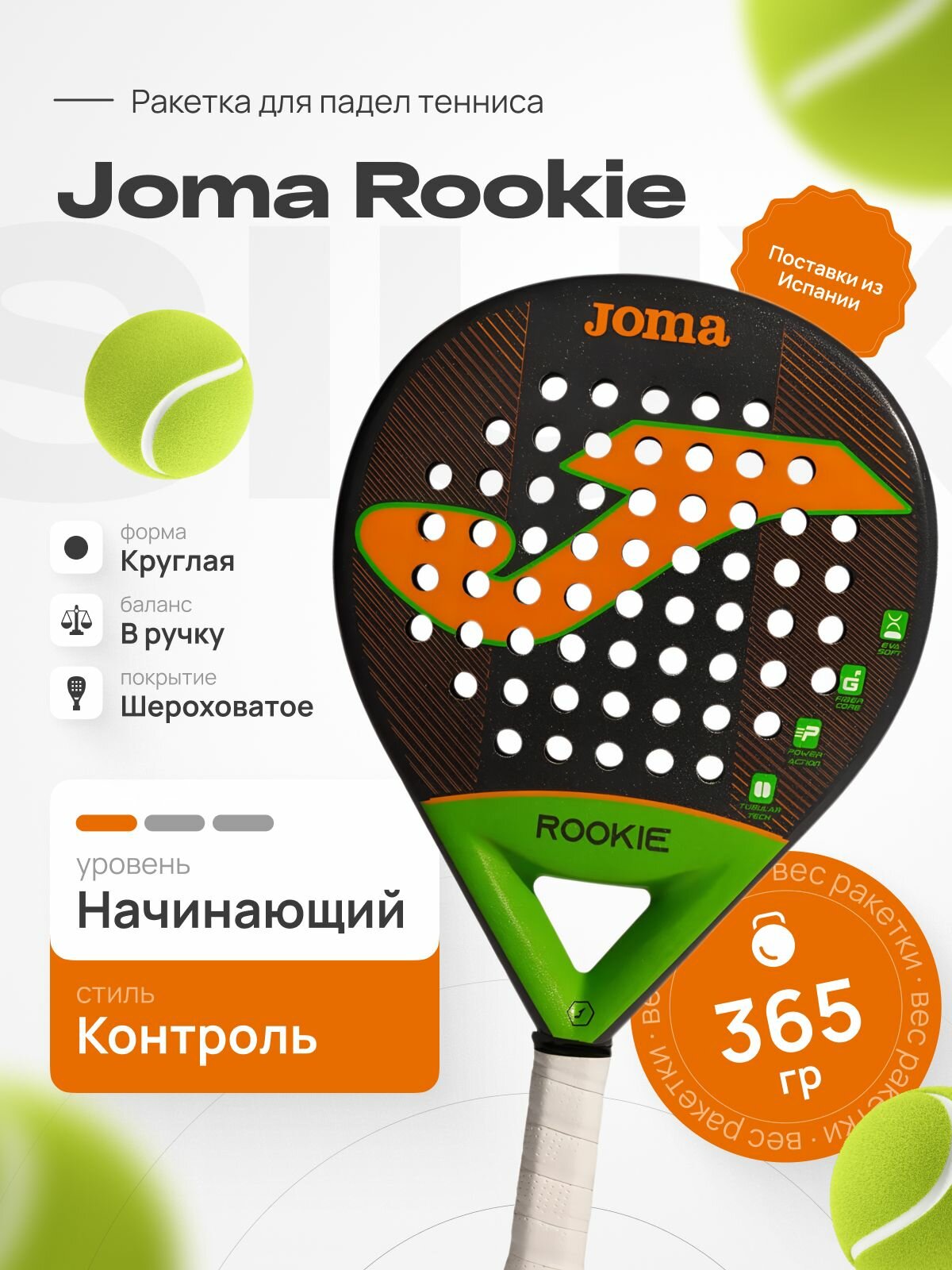 Ракетка для падела, падел тенниса JOMA ROOKIE, уровень начинающий, форма круглая, от официального поставщика