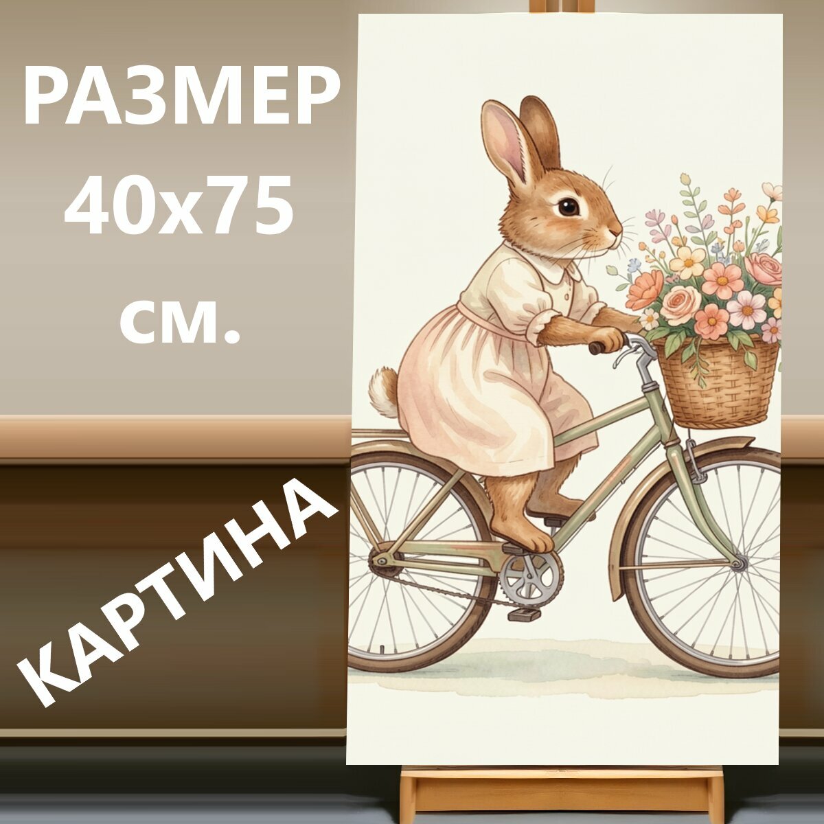 Картина на холсте "Заяц на велосипеде с цветами. Милая акварельная иллюстрация: кролик в светлом платье едет на винтажном двухколесном." на подрамнике 75х40 см. для интерьера