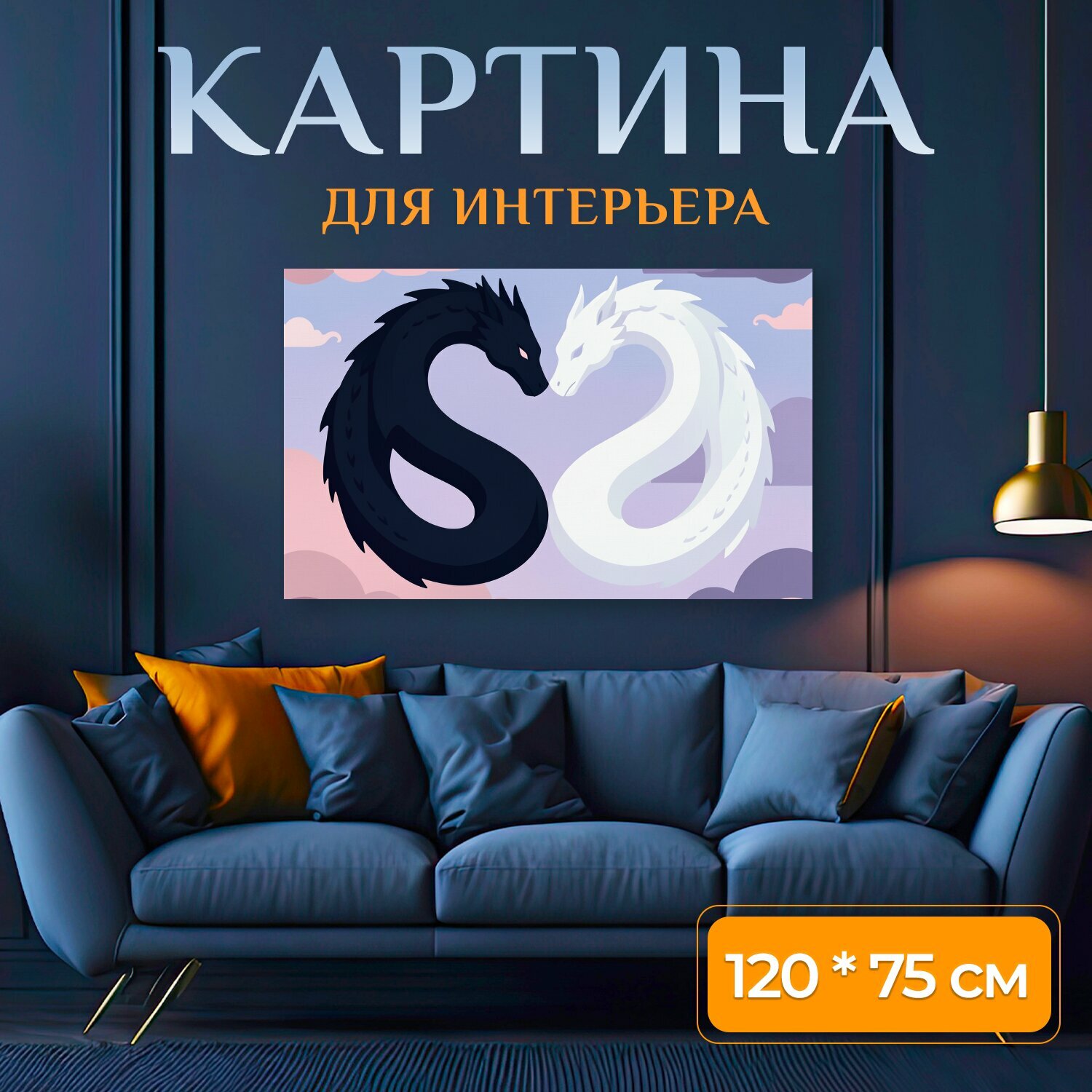 Картина на холсте "Инь и янь с драконами. Две изящные переплетённые рептилии в контрастных оттенках на нежном пастельном фоне облаков." на подрамнике 120х75 см. для интерьера