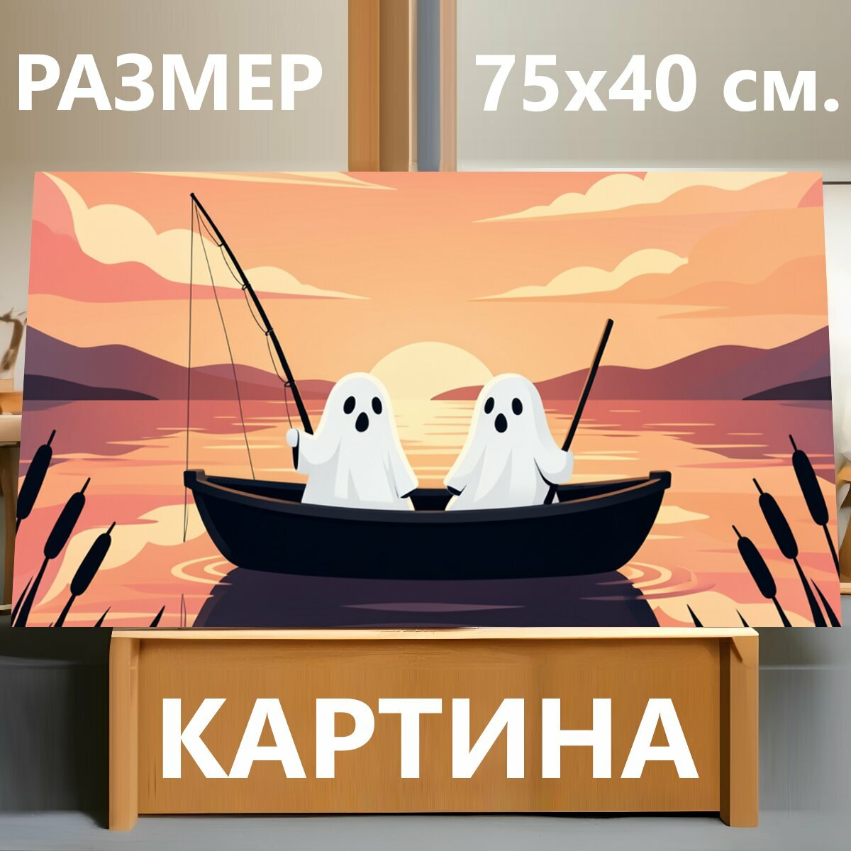 Картина на холсте "Привидения в лодке на закате. Мультяшная сцена на тихом озере: два милых призрака плывут в тёмной лодке среди камышей." на подрамнике 75х40 см. для интерьера