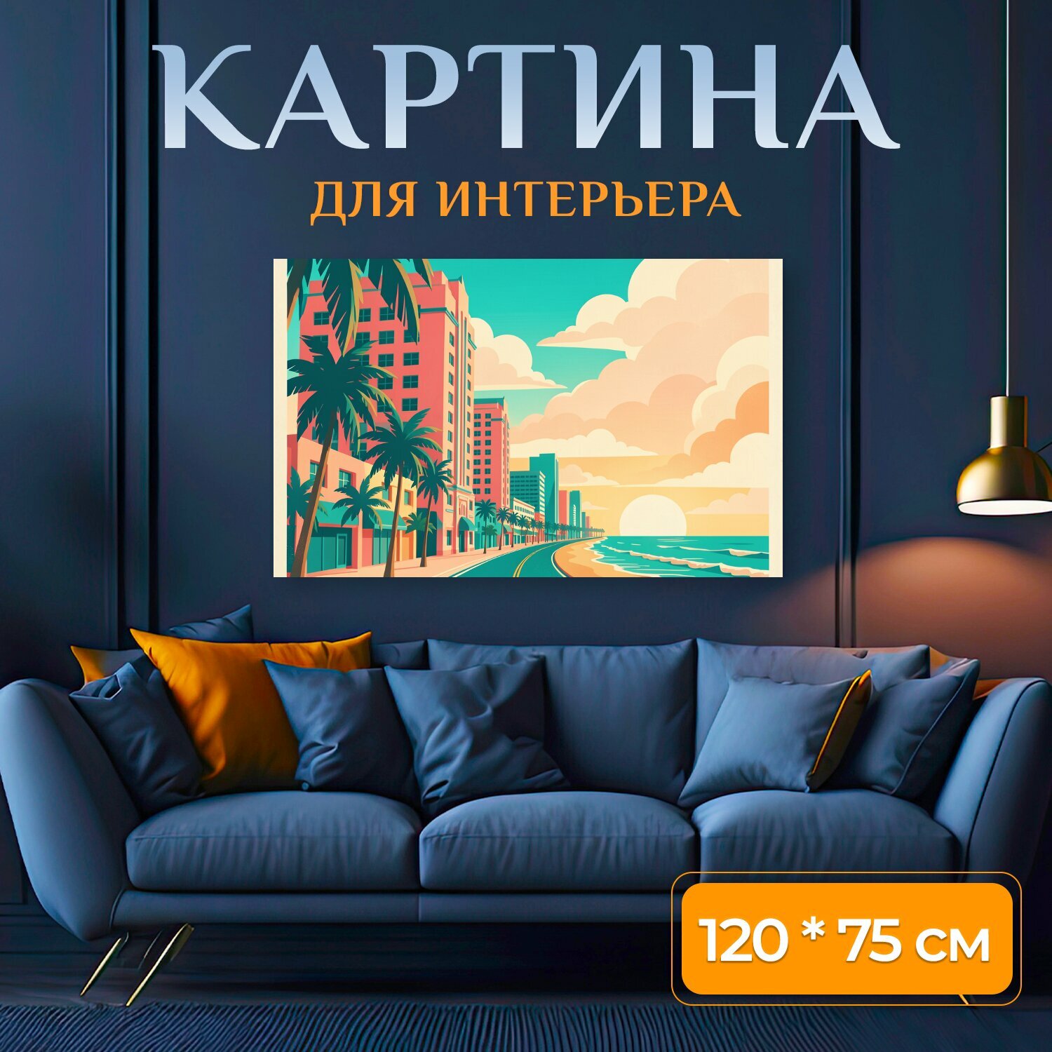 Картина на холсте "Морской город с пальмами на закате. Яркий ретро-пейзаж с прибрежной дорогой, высокими зданиями, тропическими пальмами и." на подрамнике 120х75 см. для интерьера