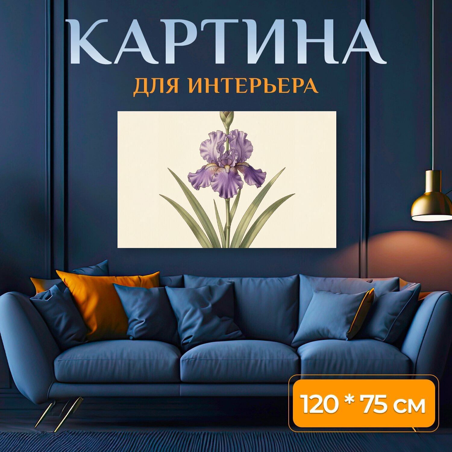 Картина на холсте "Фиолетовый ирис на светлом фоне. Изящное ботаническое изображение с распустившимся ирисом и длинными листьями, выполненное." на подрамнике 120х75 см. для интерьера