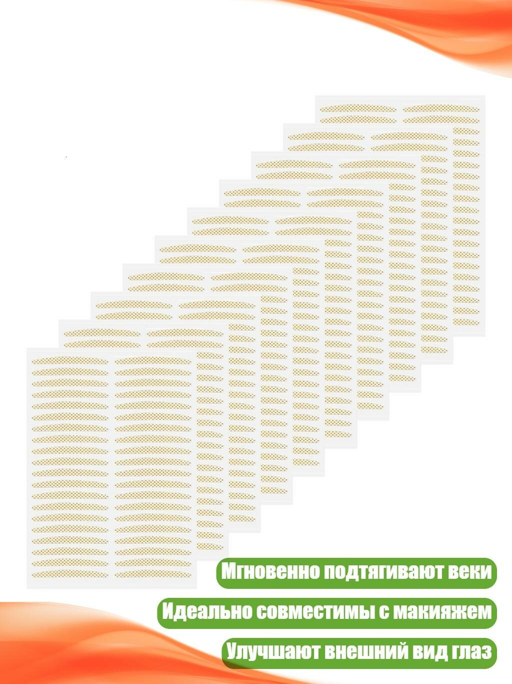 Невидимые ленты для век (10 шт.), Стройная лыжа полумесяцем