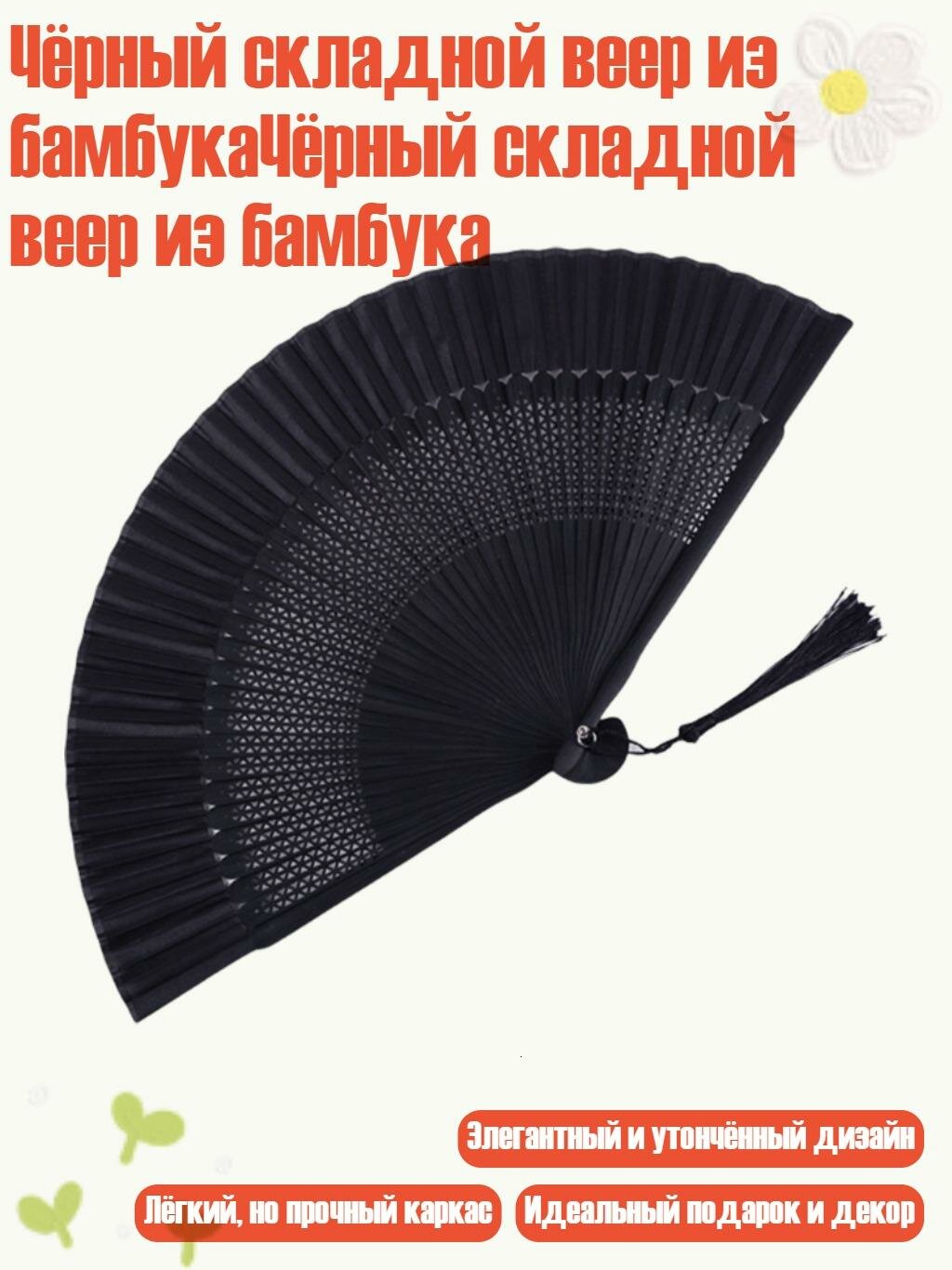 Чёрный складной веер из бамбукаЧёрный складной веер из бамбука, Эрцин открывает небольшой
