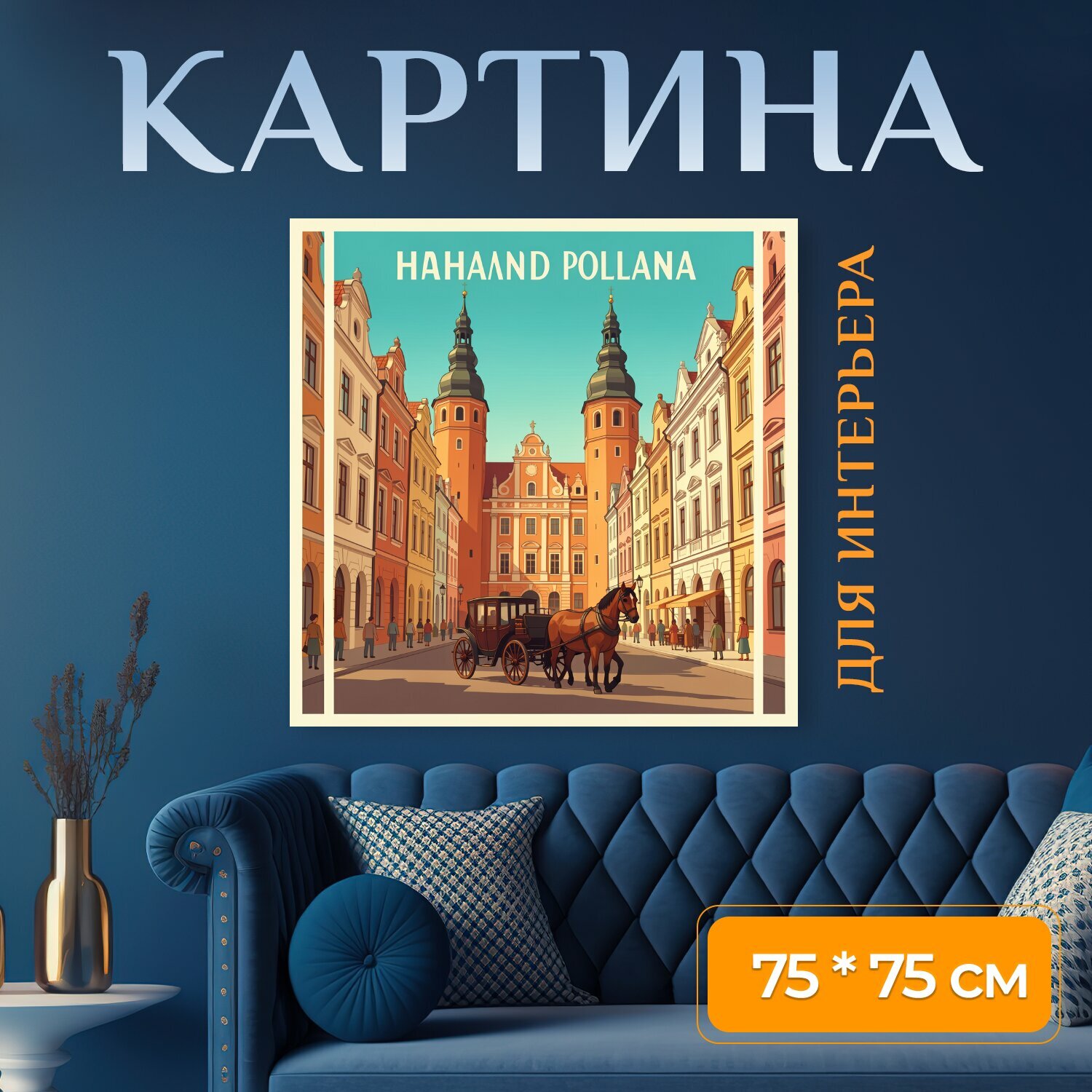 Картина на холсте "Старинная европейская улица с каретой. Романтичный городской пейзаж в теплых оранжевых тонах: исторические дома, башни." на подрамнике 75х75 см. для интерьера