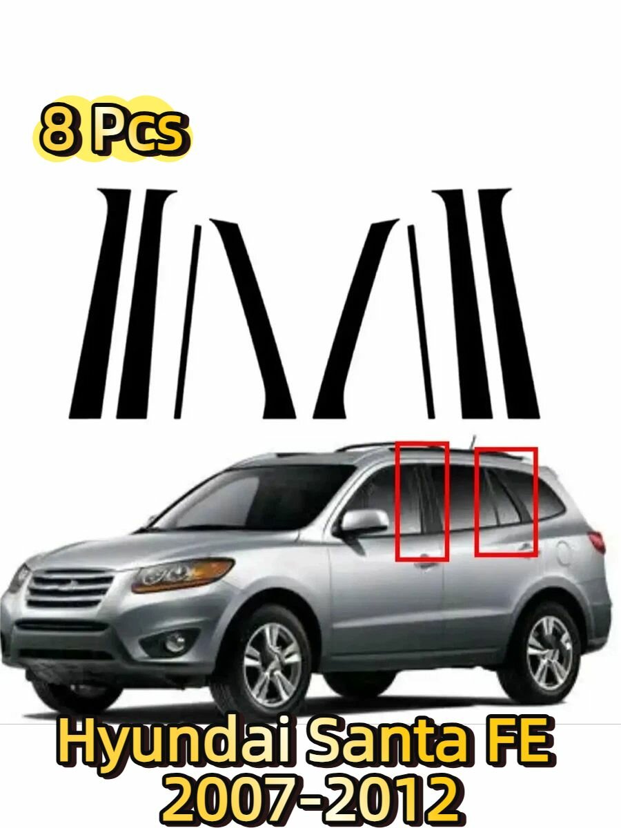 Глянцевые черные стойки для Hyundai Santa FE 2007-2012 — наружные дверные оконные накладки с хромированной отделкой