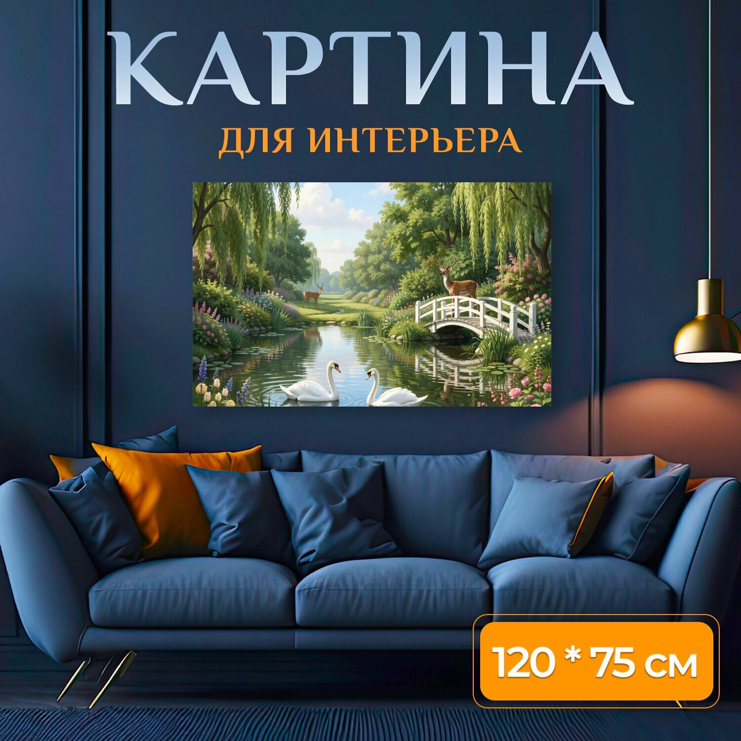 Картина на холсте "Лесной пруд с лебедями и оленями. Сказочный природный уголок с зеркальной водой, белыми птицами, изящным мостиком, оленями." на подрамнике 120х75 см. для интерьера