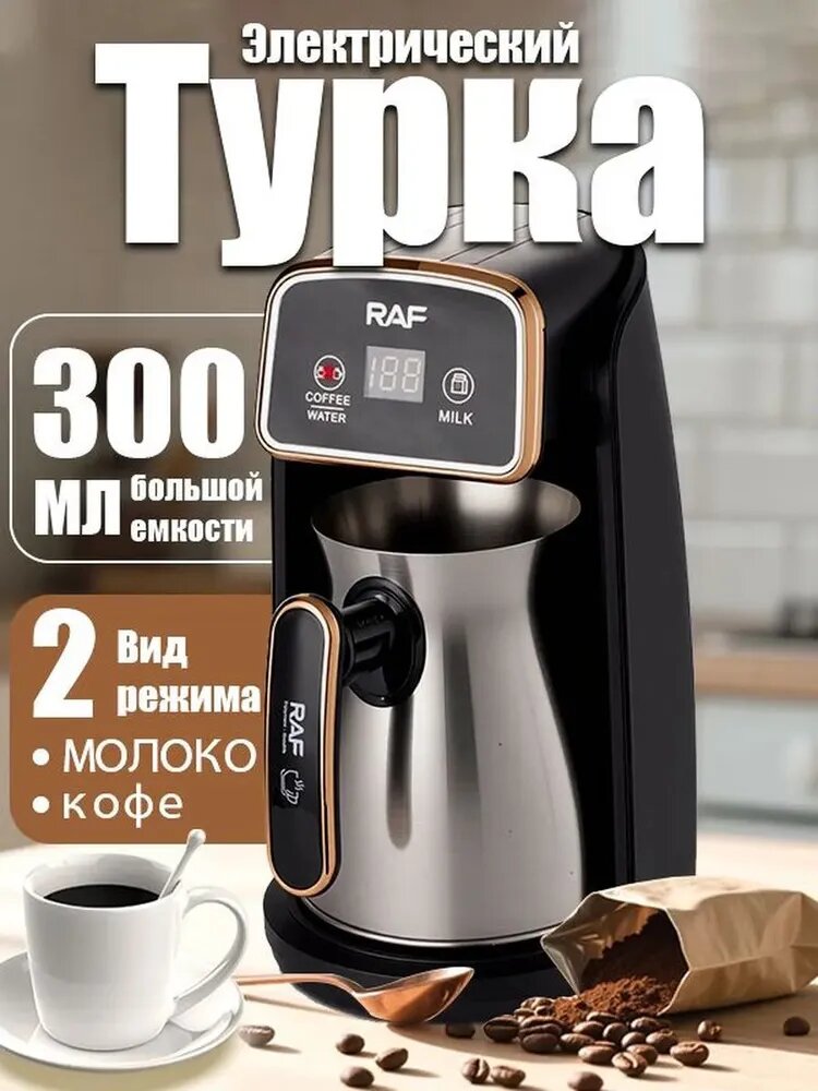 Электрическая кофеварка-турка RAF объемом 300 мл, режимы варки кофе и подогрева молока