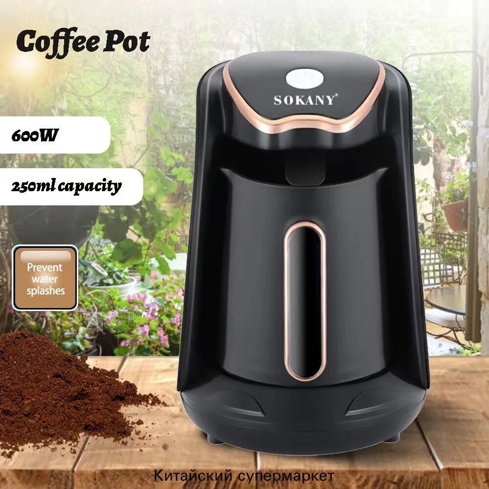 Кофеварка Электрическая кофеварка для приготовления кофе по турецки, автоматическая турка кофемашина, коричневый