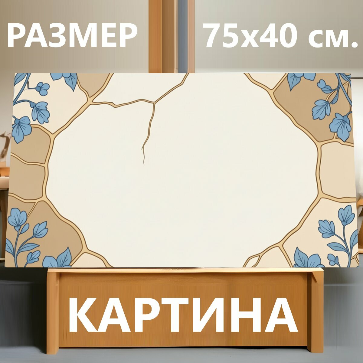 Картина на холсте "Синие цветы на бежевом фоне. Декоративная композиция с нежными голубыми ветвями и цветами по краям, светлый бежевый центр." на подрамнике 75х40 см. для интерьера