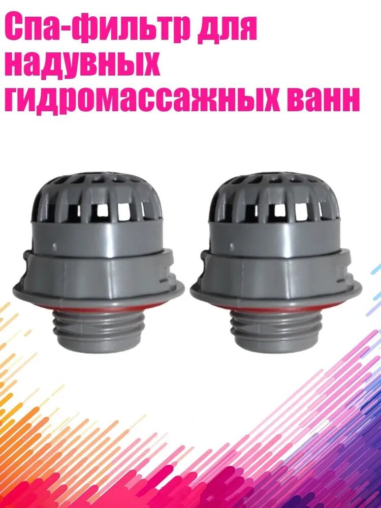 Спа-фильтр для надувных гидромассажных ванн
