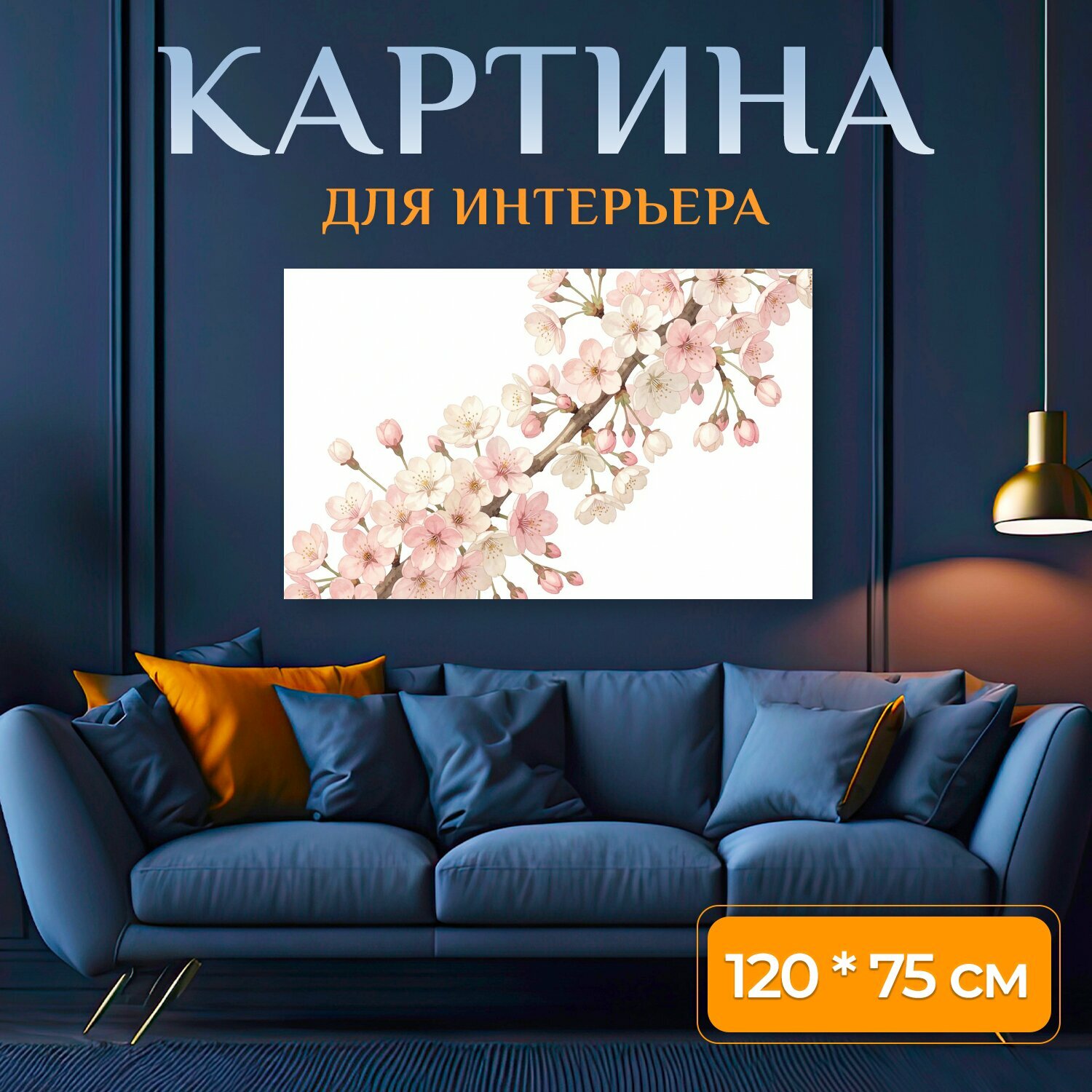 Картина на холсте "Ветвь сакуры в цвету. Нежная акварельная цветущая ветка с розово-белыми лепестками, бутонами и тонким коричневым стволом на." на подрамнике 120х75 см. для интерьера