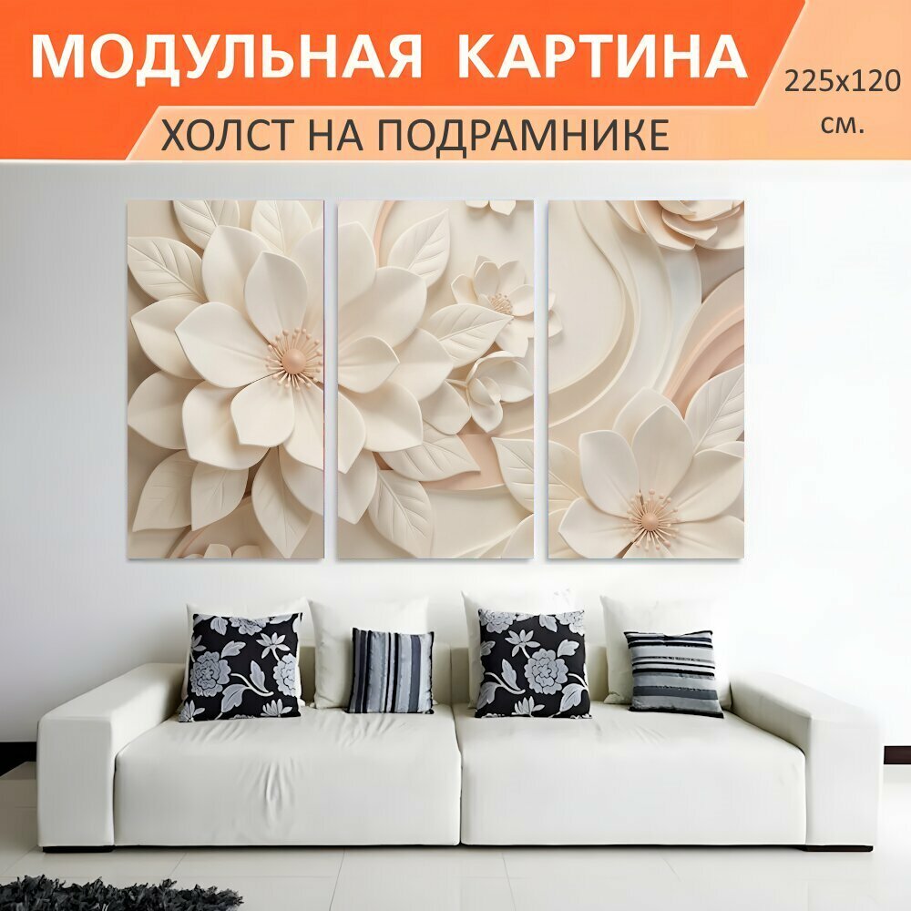 Модульная картина на холсте "Нежные объемные цветы. Элегантная 3D-композиция из крупных лепестков и бутонов с плавными волнистыми." триптих на подрамнике 225х120 см. для интерьера