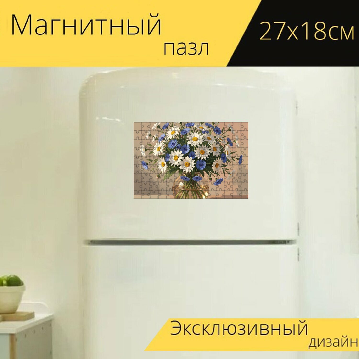 Магнитный пазл "Букет ромашек и васильков. Нежная композиция из белых цветов и синих соцветий в прозрачной округлой вазе, живописная пастельная палитра." на холодильник 27 x 18 см.