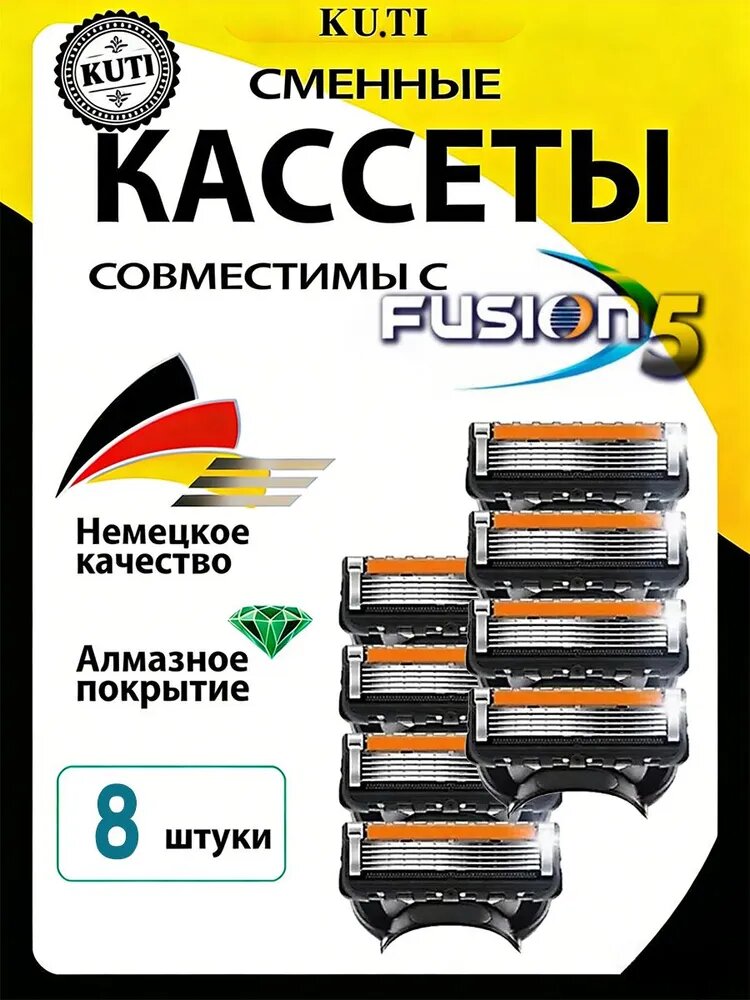 Кассеты лезвия сменные для бритвы совместимые с Fusion5, 8 шт